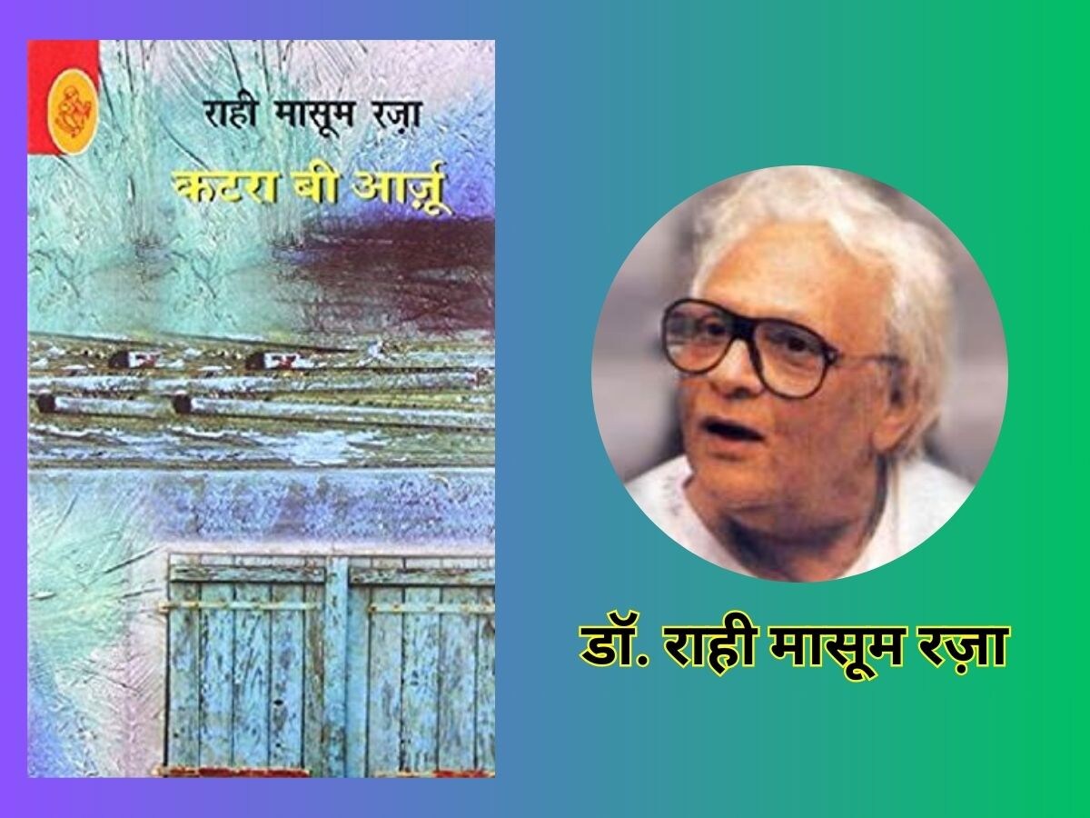 नेताशाही और नौकरशाही की इमरजेंसी लूट का काला सच है राही मासूम रज़ा का 'कटरा बी आर्ज़ू' - Rahi ...