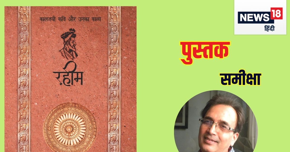 Book Review: दिलो दिमाग में रहने वाले रहीम की रचनाओं का नया संकलन ...