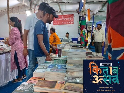 पटना में सजेगा किताबों का मेला, राजकमल प्रकाशन कर रहा है 'किताब उत्सव' का आयोजन - Rajkamal ...