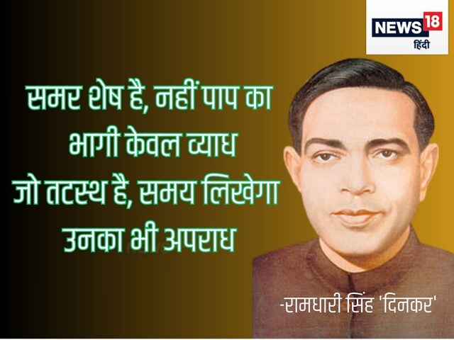 राष्ट्रकवि रामधारी सिंह दिनकर जयंती विशेष - 'समर शेष है' - Rashtrakavi ...
