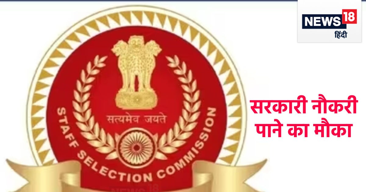 SSC Sarkari Bharti: भारत सरकार में सरकारी नौकरी पाने का बढ़िया मौका, बस ...