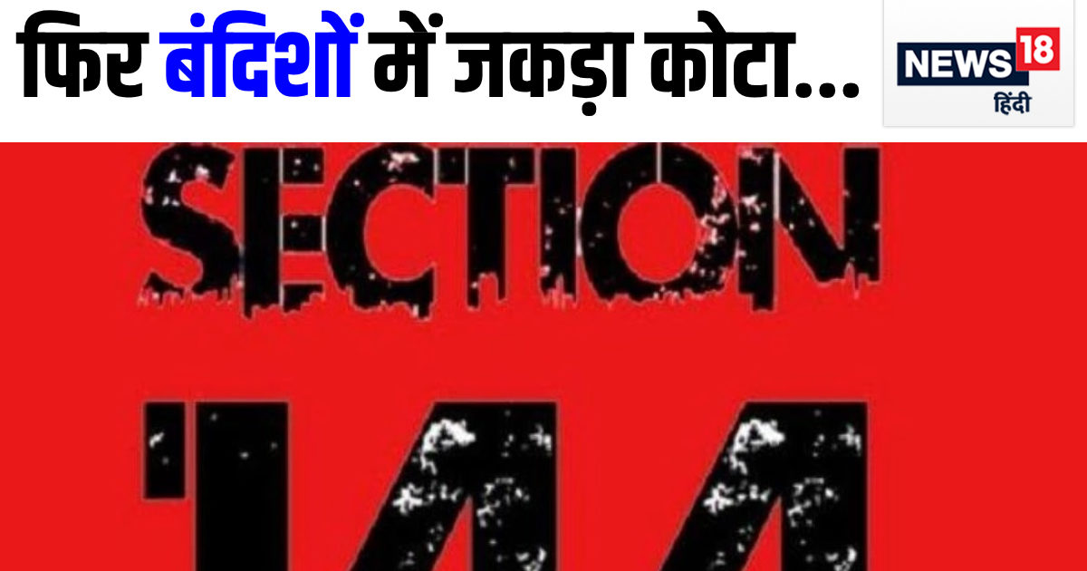 राजस्थान: कोटा में फिर लगाई धारा-144, 26 सितंबर से 25 अक्टूबर तक रहेगी ...
