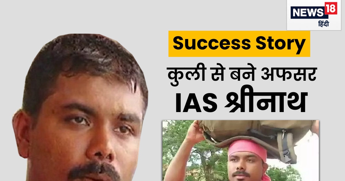 IAS Success Story: कुली की गजब कहानी! बेटी के लिए बन गए IAS, स्टेशन के ...
