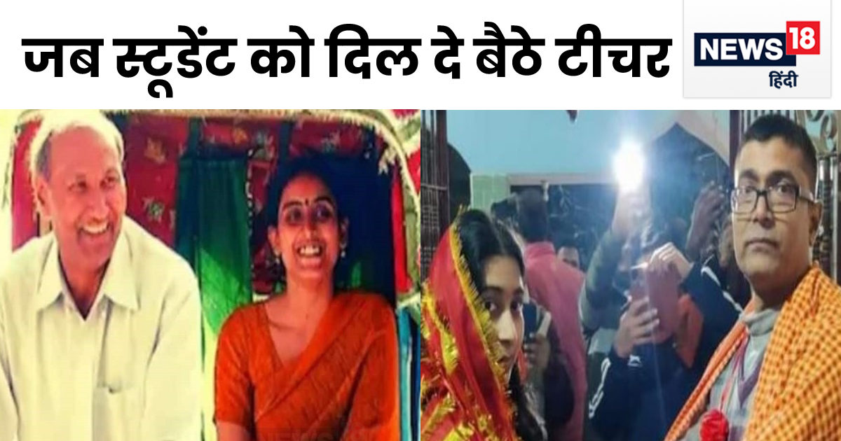 टीचर जिन्हें अपनी स्टूडेंट से हुआ प्यार, किसी ने बदला जेंडर, तो किसी ने ...