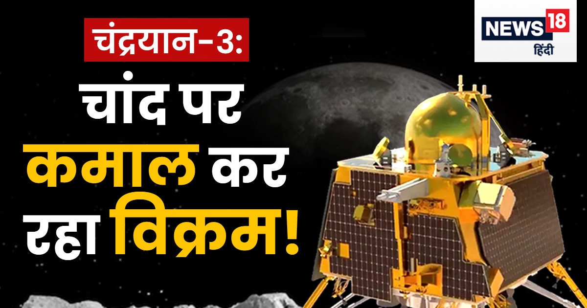 वाह! चांद पर विक्रम ने फिर लगाई छलांग, 40 CM की ऊंचाई तक उछला और किया ... वाह! चांद पर विक्रम ने फिर लगाई छलांग, 40 CM की ऊंचाई तक उछला और किया ...