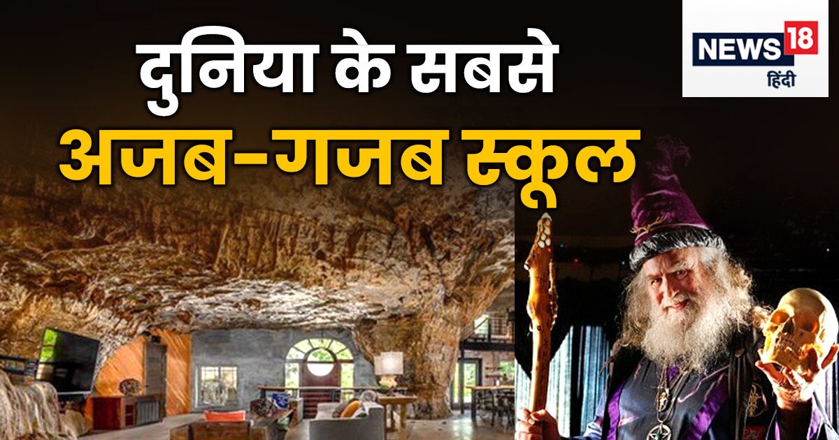 Weird Schools: ये हैं दुनिया के सबसे अजब-गजब स्कूल, किसी में परीक्षा ही ...