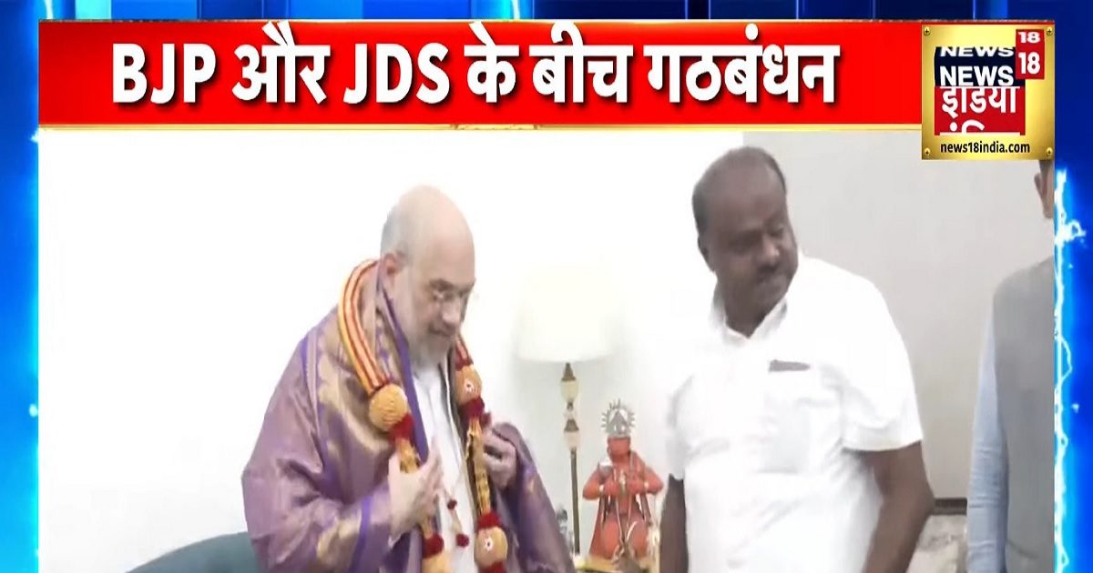 लोकसभा चुनाव से पहले बढ़ा भाजपा का कुनबा अमित शाह की मौजूदगी में एनडीए में शामिल हुई Jds जेपी