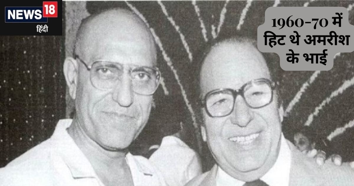 430 फिल्में 40 साल लंबा करियर, अमरीश पुरी के बड़े भईया भी थे 'खलनायक ...