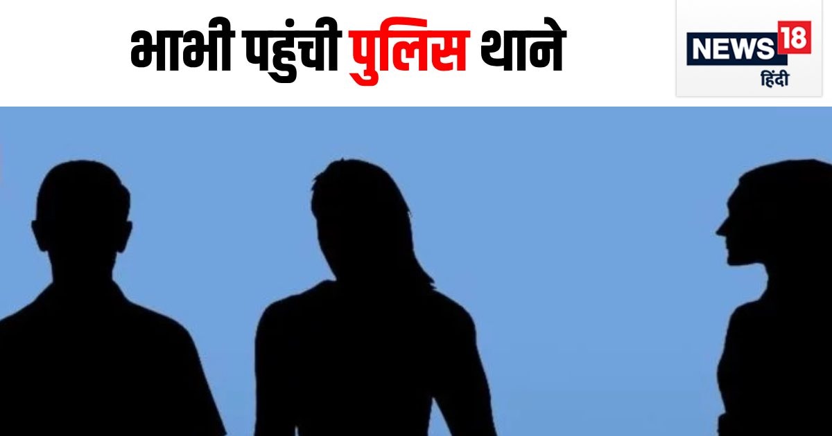 देवर ने 8 साल तक भाभी को रखा पत्नी की तरह फिर दूसरी लड़की से रचा लिया