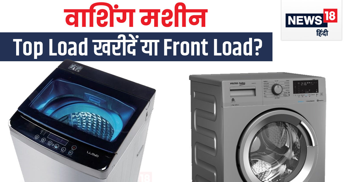 फ्रंट लोड या टॉप लोड, कौन-सी वाशिंग मशीन में ज़्यादा साफ होते हैं कपड़े ...