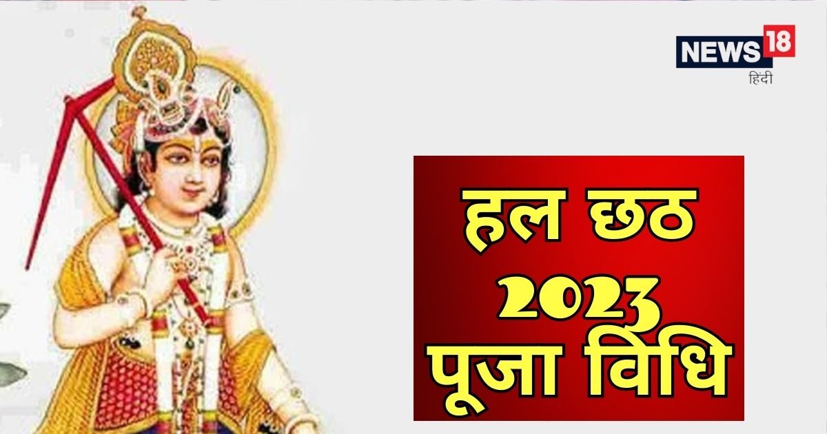बलदेव षष्ठी या हल छठ आज या कल? नोट करें पूजन साम्रगी, इस सरल विधि से ...