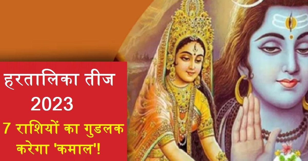 Hartalika Teej 2023: हरतालिका तीज 7 राशिवालों के लिए अत्यंत शुभ, धन, दांपत्य सुख में वृद्धि, लव ...