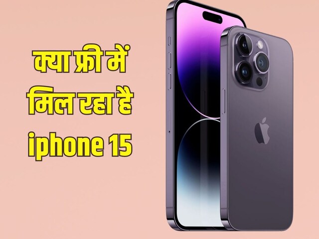 फ्री में मिल जाएगा iPhone 15! बस करें ये काम..., क्‍या आपको भी मिला है ...