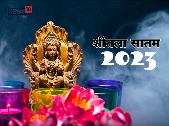 आज शीतला सातम व्रत, इस सरल विधि से करें शीतला माता की पूजा, नोट करें ...