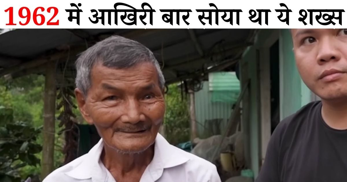 60 सालों से नहीं सोया ये आदमी, कारण खोजने में डॉक्टरों के छूटे पसीने ...