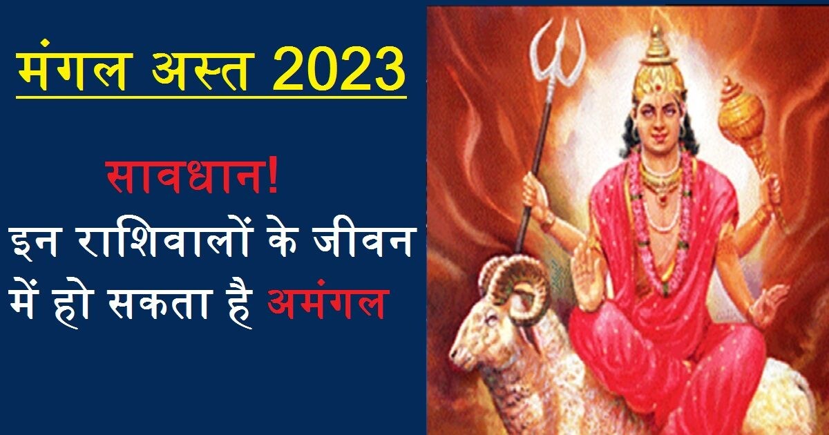 Mangal Ast 2023: कन्या रा शि में अस्त होगा मंगल, इन राशिवालों की लाइफ में कर सकता है अमंगल, हो ...