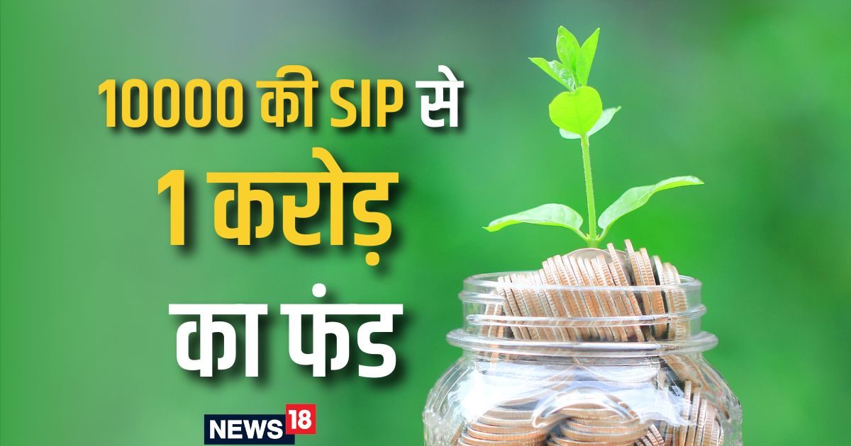1.1 करोड़ बनी 10,000 रुपये की SIP, म्यूचुअल फंड ने मुनाफे के मामले में ...