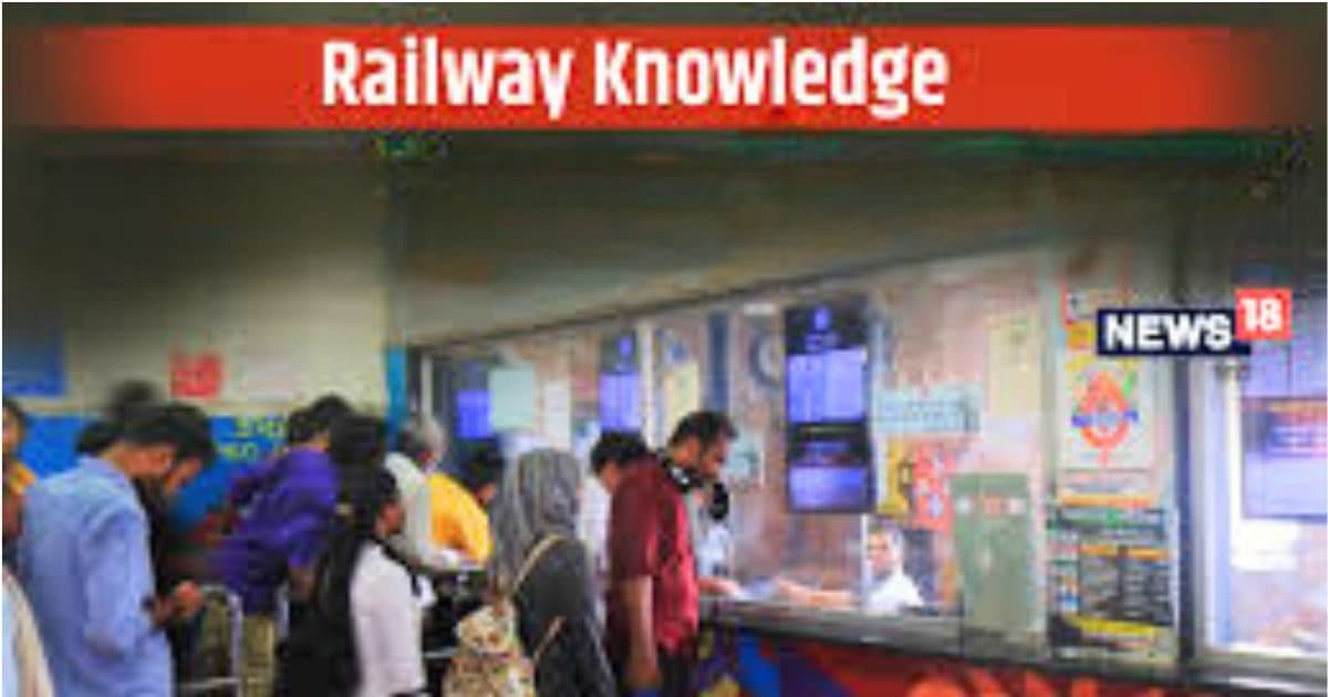 Railway Knowledge : जनरल टिकट का जान लें ये स्‍पेशल नियम, वर्ना जेब में ...