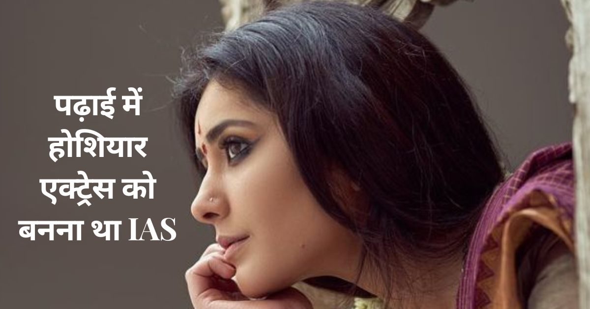 IAS अफसर बनना चाहती थी English Honours ग्रेजुएट, किस्मत से बन गईं ...
