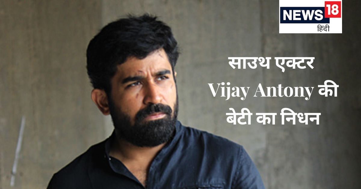 साउथ एक्टर Vijay Antony की 16 साल की बेटी का निधन, डिप्रेशन हुआ हावी ...