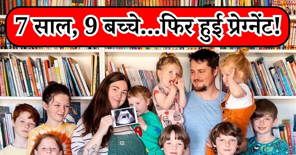 7 सालों से प्रेग्नेंट है ये महिला, पैदा करने वाली है 10वां बच्चा, लोग बोले- 'अब बस भी करो ...