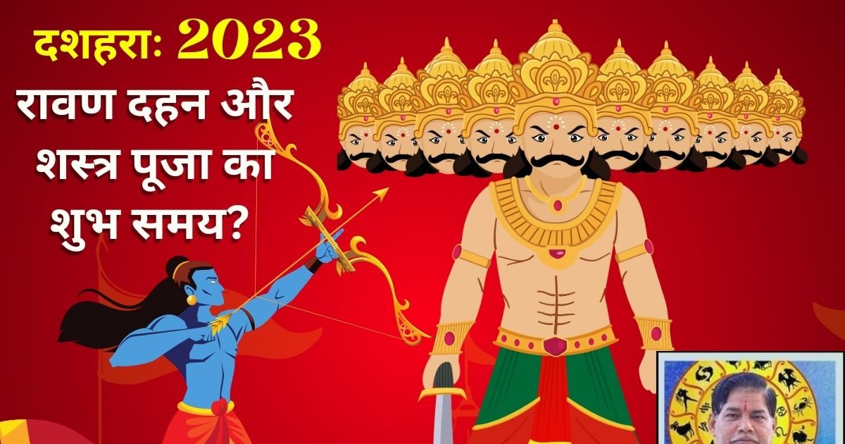 Dussehra 2023: 2 शुभ योग में करें दशहरा पूजन, जीवन में होगा कल्याण ...