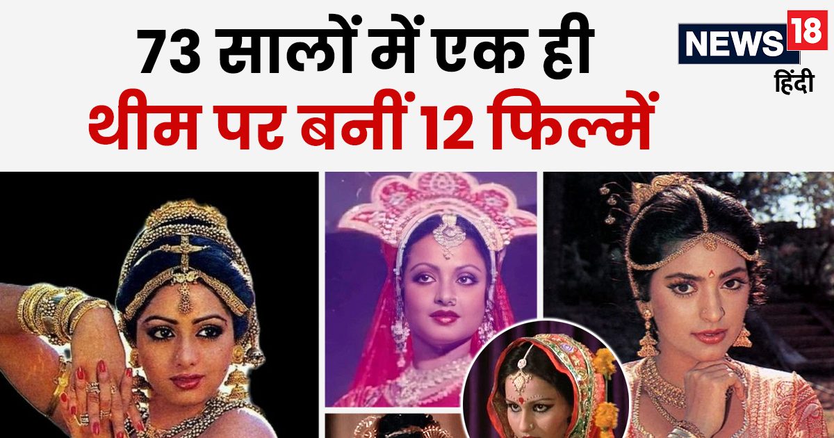 1954 से चला था सिलसिला, 2010 तक रहा जारी, एक ही कॉन्सेप्ट पर बनीं 12 ...