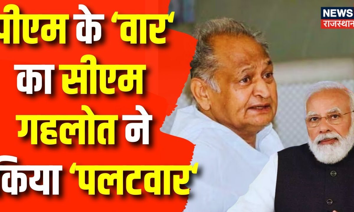 Rajasthan Election 2023: Jodhpur में PM Narendra Modi के हमला का CM Ashok Gehlot ने दिया जवाब ...