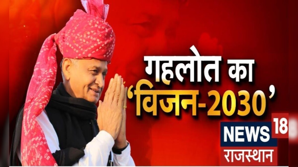 Rajasthan Election 2023: आखिर क्या है CM Ashok Gehlot का 'Vision 2030' ? PM Narendra Modi ...