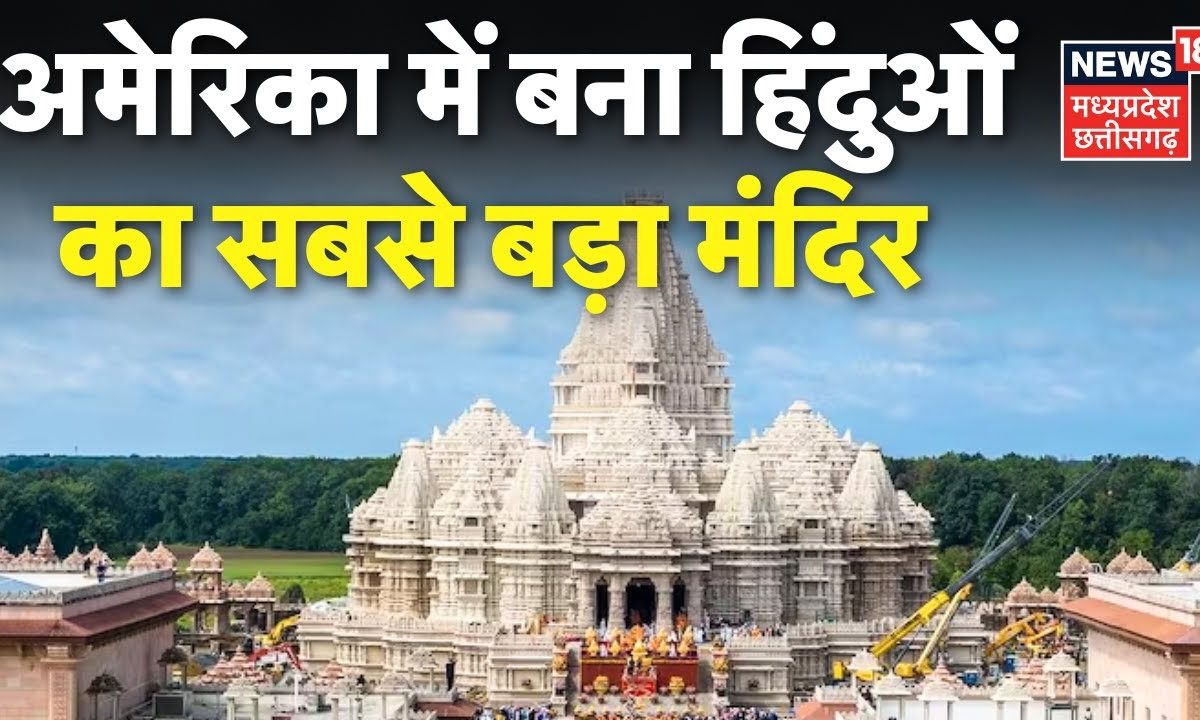 BAPS Swaminarayan Akshardham Temple New Jersey : America में ह‍िंदुओं ...