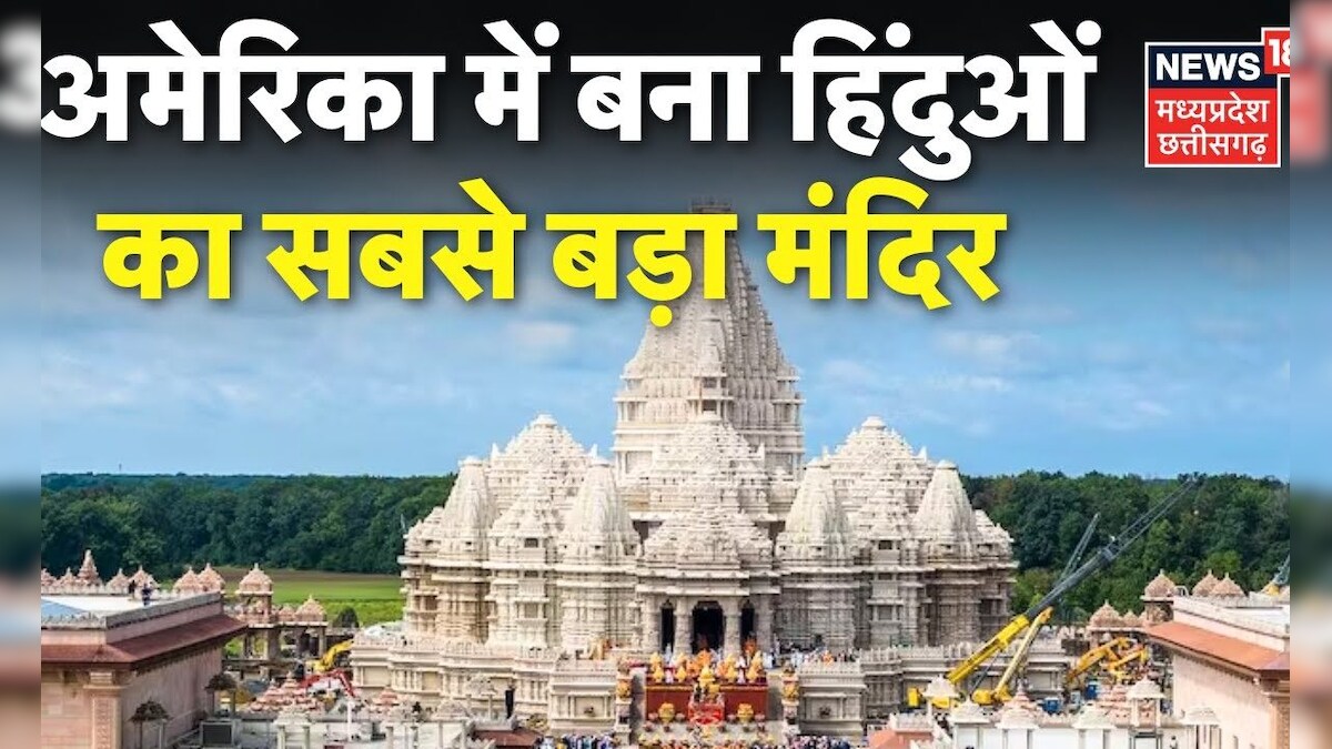 BAPS Swaminarayan Akshardham Temple New Jersey : America में ह‍िंदुओं ...