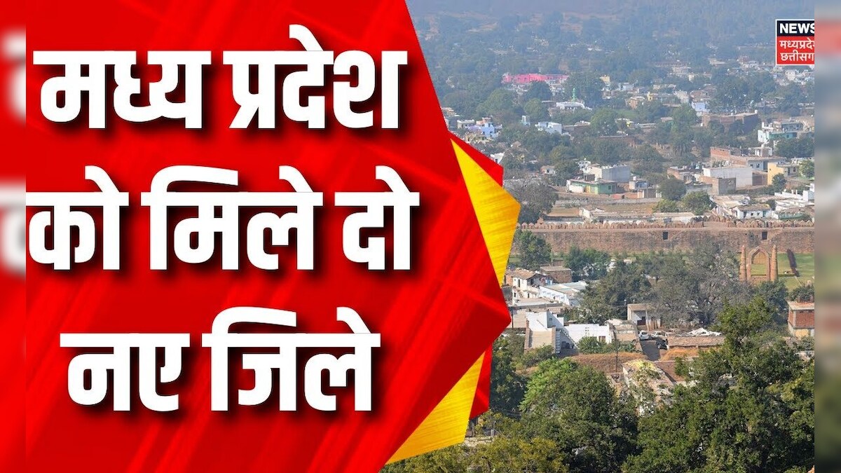 MP News : Maihar और Pandhurna बना प्रदेश में नया जिला | MP Election ...