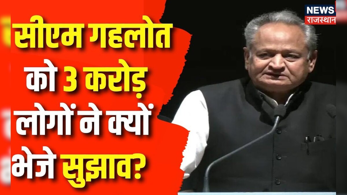 Rajasthan Election 2023 : CM Ashok Gehlot 3 करोड़ लोगों ने क्यों भेजे सुझाव? | Congress | BJP ...