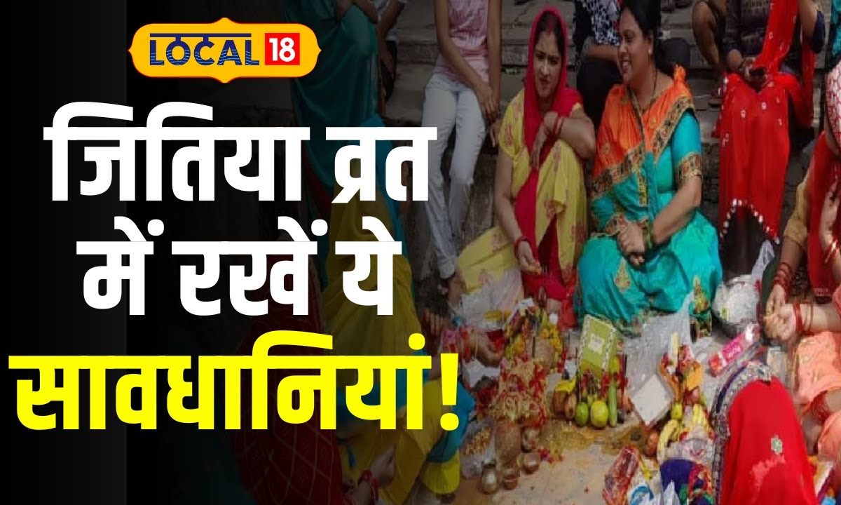 Jitiya Vrat 2023 : जानें कब है जितिया व्रत, इस दौरान क्या करें और क्या ...