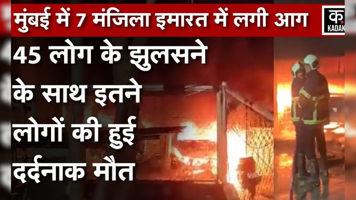 Mumbai Fire: मुंबई के Goregaon West की एक इमारत में लगी भीषण आग ...