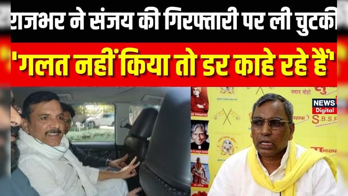 Sanjay Singh Arrested: 'ईमानदार हैं तो डर क्यूं रहे हैं'।OP Rajbhar ...