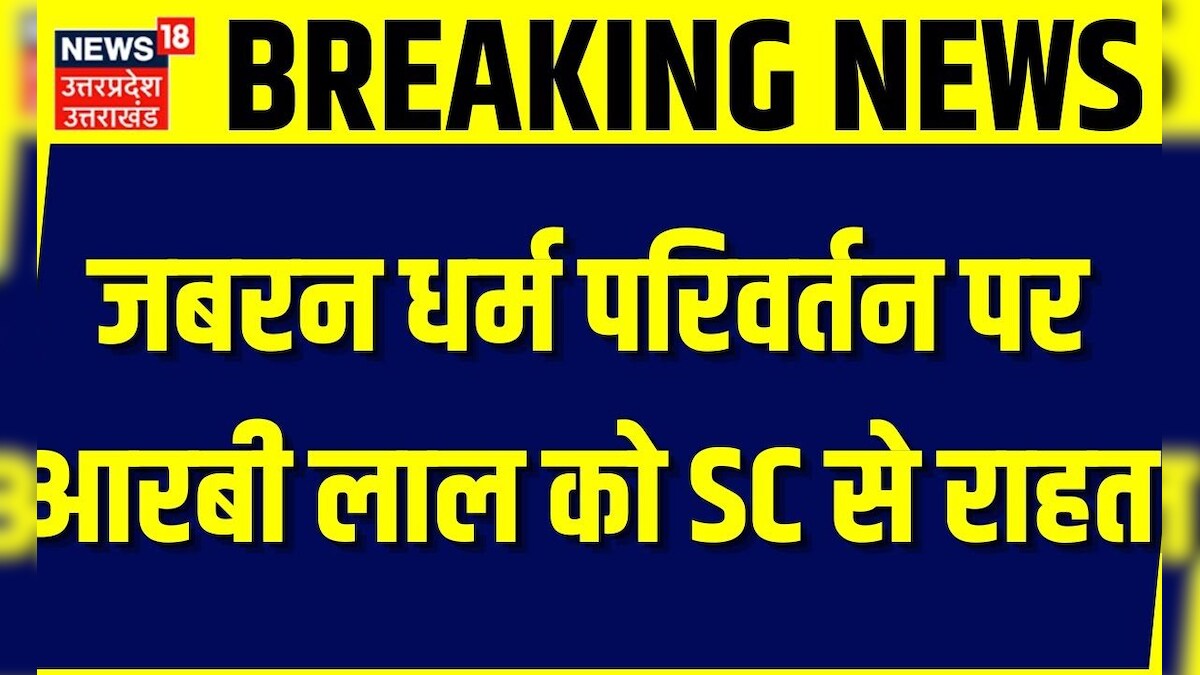 धर्म परिवर्तन केस मामले में Supreme Court से RB Lal को मिली बड़ी राहत ...