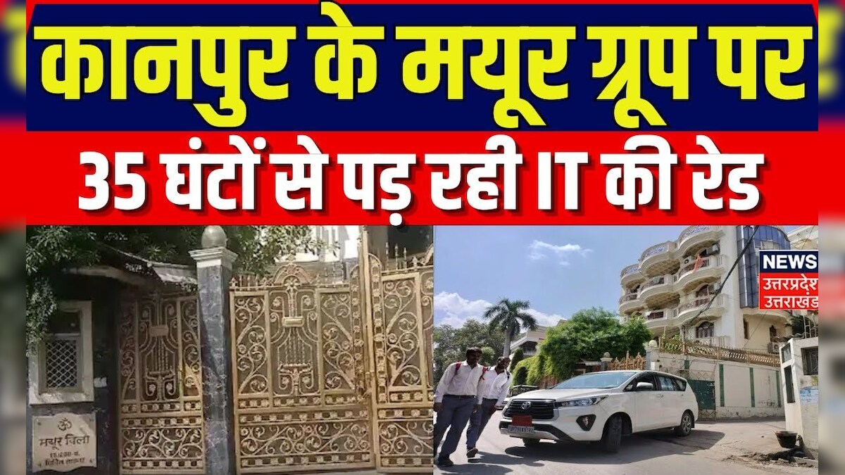 IT Raid On Mayur Group : Kanpur में पिछले कई घंटों से Mayur Group पर पड़ रही IT की Raid | Top ...