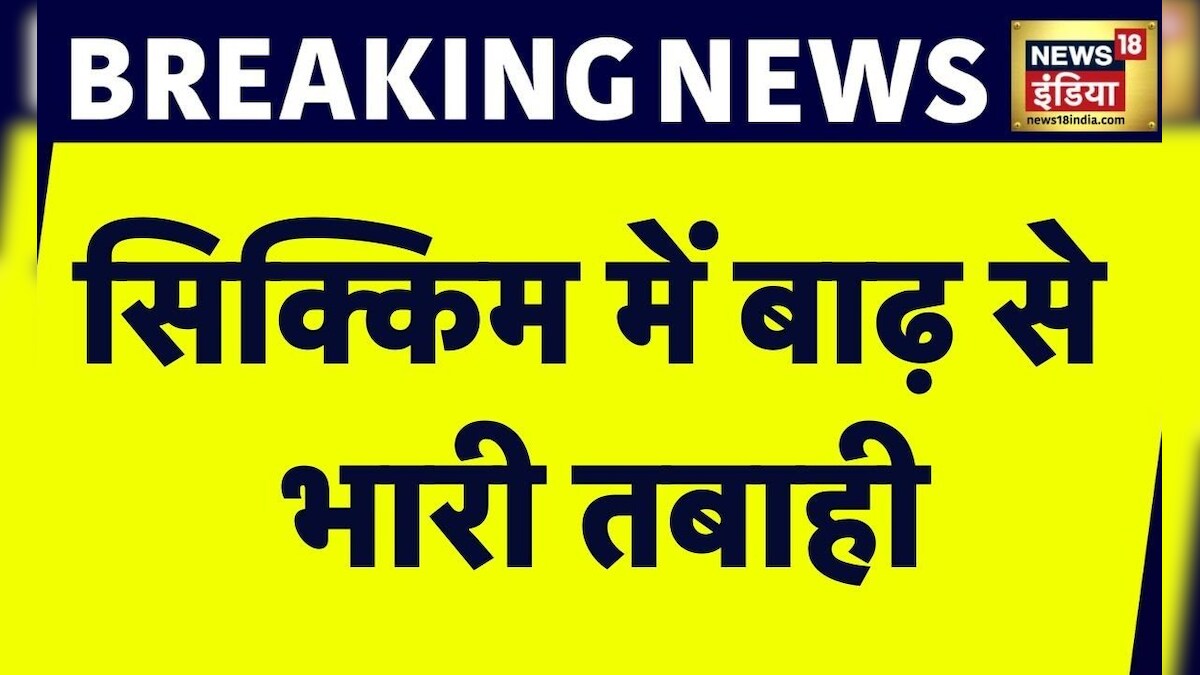 Breaking News : Sikkim में बाढ़ से भारी तबाही, अबतक 22 लोगों की मौत,100 ...
