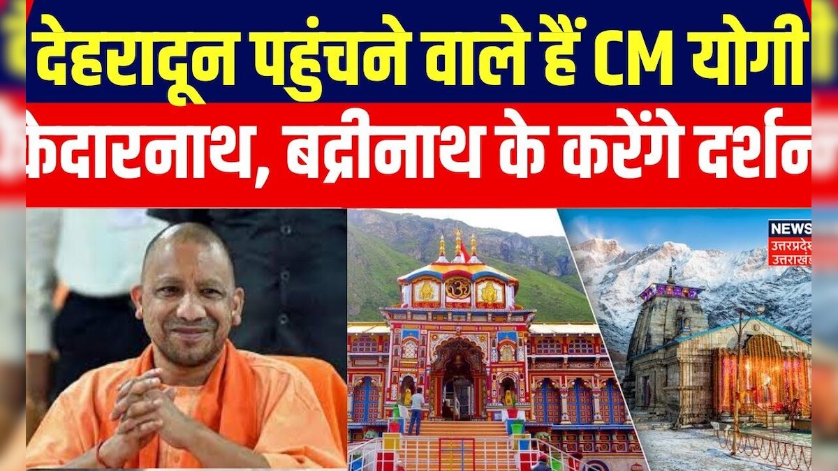 CM Yogi Kedarnath-Badrinath Visit: सीएम योगी, 7 को केदारनाथ,8 अक्टूबर को बद्रीनाथ के करेंगे ...