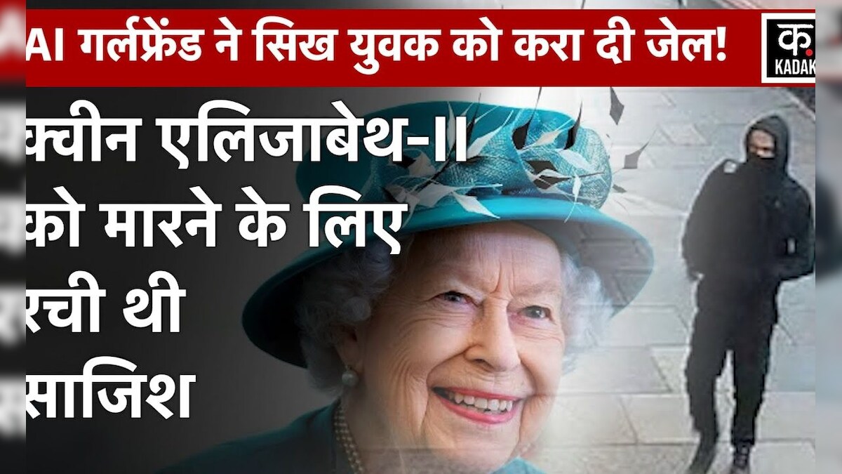 Jaswant Singh Chail | Queen Elizabeth II को मारने की साजिश करने वाले ...