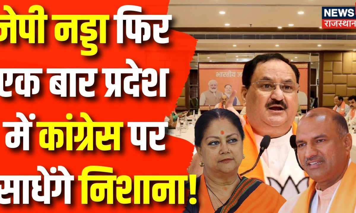 Rajasthan Election 2023: JP Nadda फिर एक वार Rajasthan के रण में Congress पर बोलेंगे हमला | BJP ...