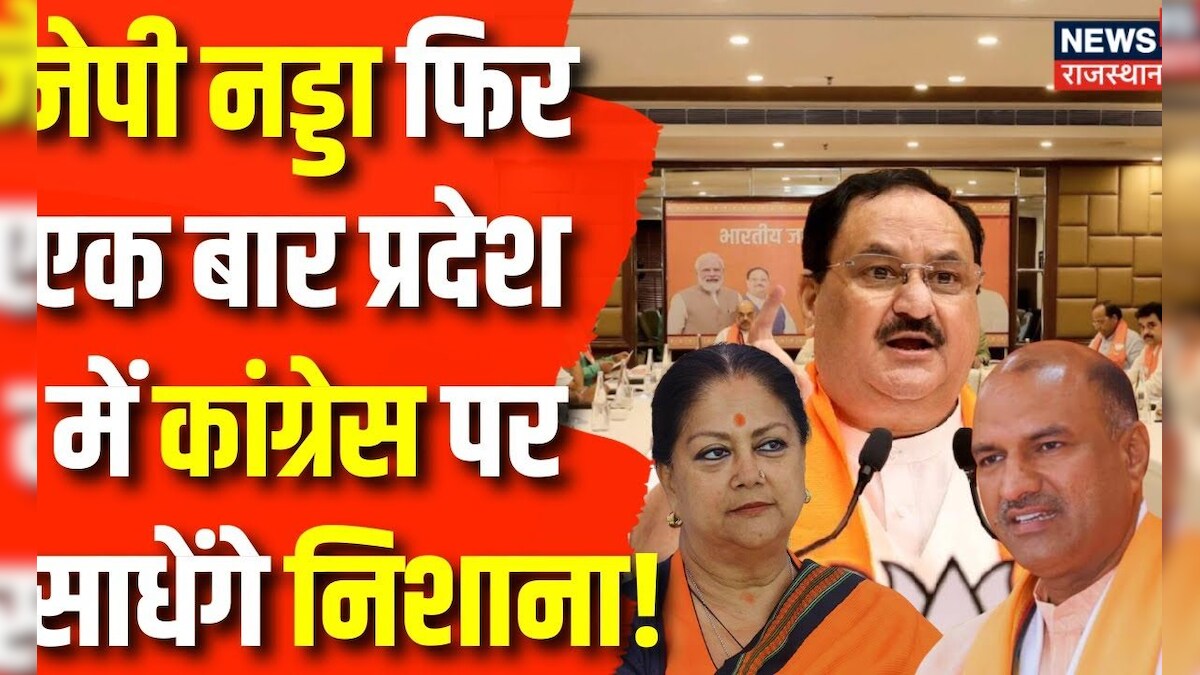 Rajasthan Election 2023: JP Nadda फिर एक वार Rajasthan के रण में Congress पर बोलेंगे हमला | BJP ...