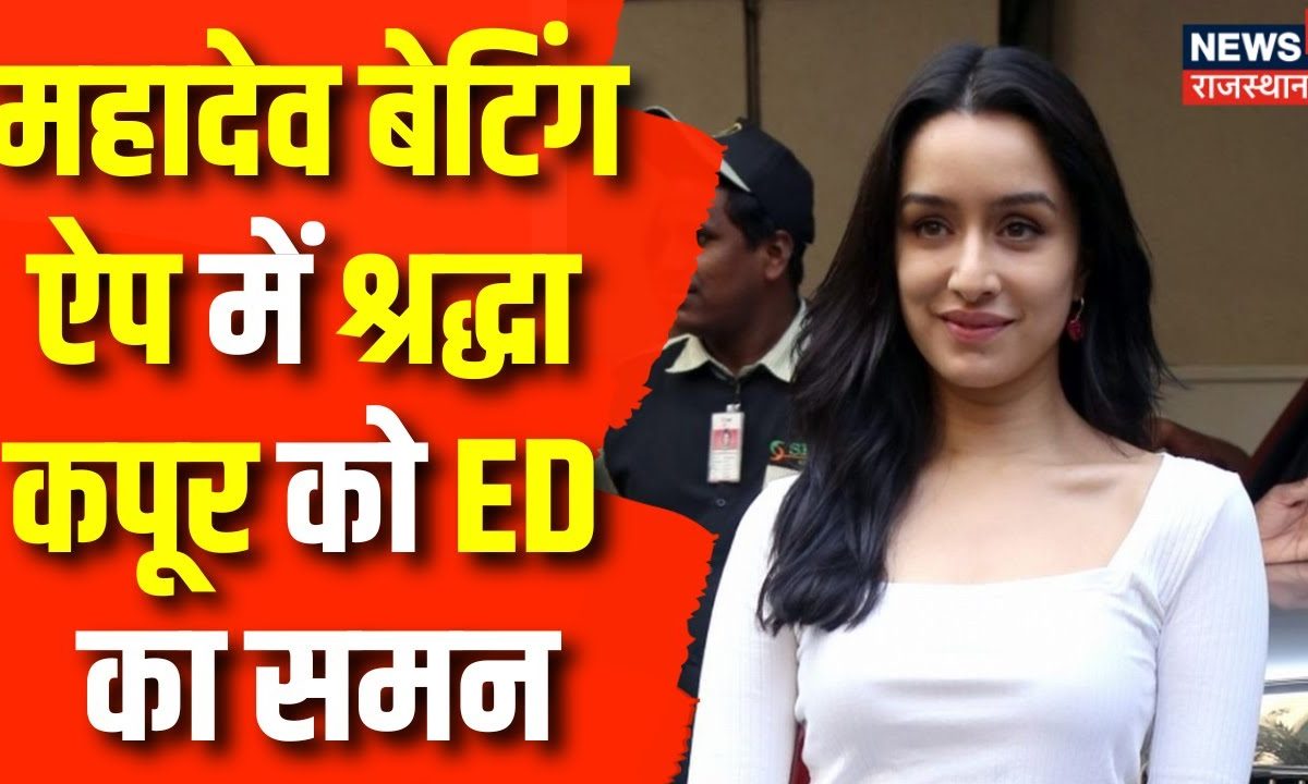 Mahadev Betting App Scam: मुश्लिक में Shraddha Kapoor, ED ने भेजा समन ...