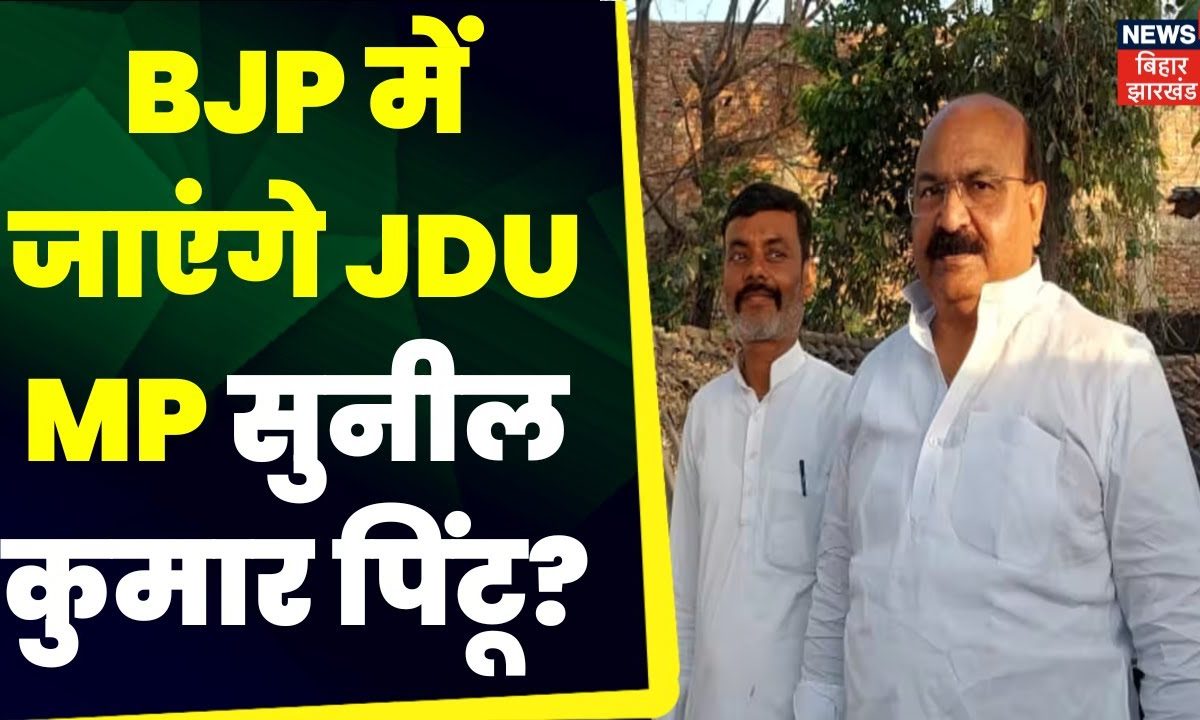 Bihar Caste Census : CM Nitish को JDU के ही MP ने दिखाई आंख ? | BJP | Sunil Singh Pintu | Top ...
