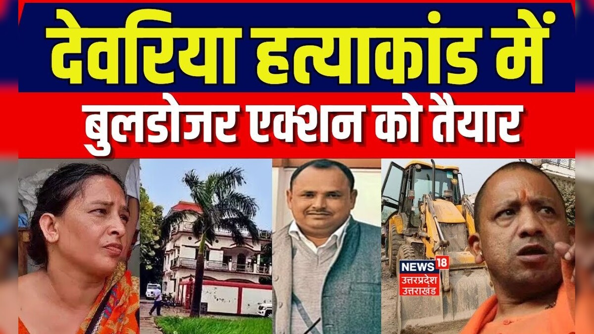 Deoria Murder Case Update:Deoria हत्याकांड मामले में नोटिस का जवाब न देने पर बुलडोजर Action को ...