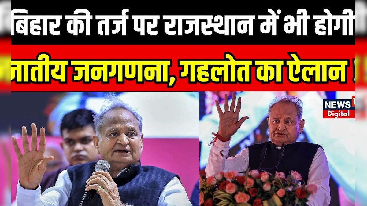 Caste Census: CM Ashok Gehlot का बड़ा ऐलान, Bihar की तर्ज पर Rajasthan ...