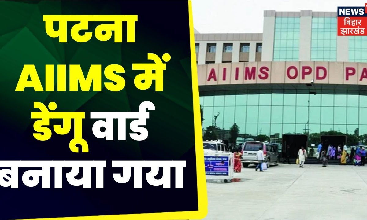 Bihar News : पटना AIIMS में डेंगू वार्ड बनाया गया | Dengue Cases in ...