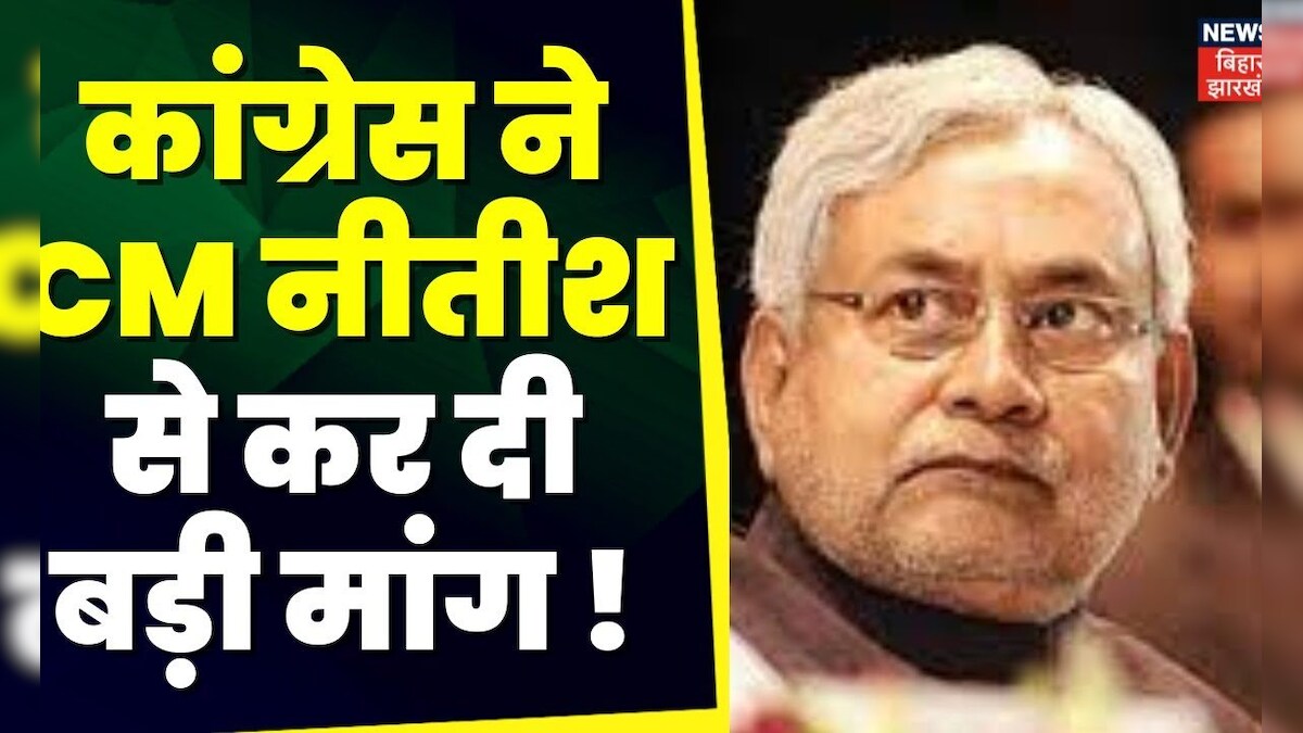 Bihar Politics : Congres के इस मांग से CM Nitish टेंशन में ! | Bihar Caste Census | Bihar News ...