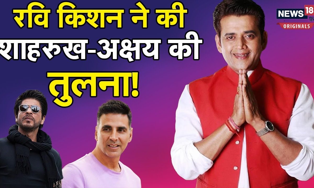 रवि किशन ने कर दी शाहरुख खान और अक्षय कुमार की तुलना, क्या कहा? | Ravi ...